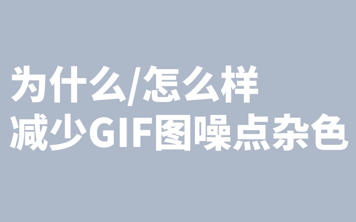 【PS相关】为什么GIF动图有噪点/怎么减少噪点?【饭圈技能】原理相关