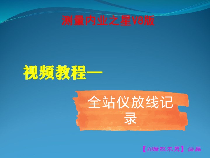 测量内业之星全站仪放线记录表