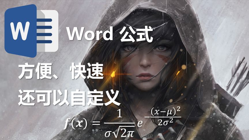 Word中快速录入公式的方法,竟然还可以自定义