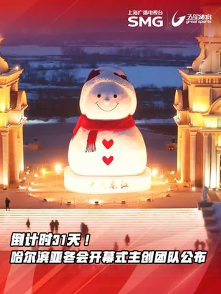 倒计时31天!哈尔滨亚冬会开幕式主创团队公布 #亚冬会开幕式主创...