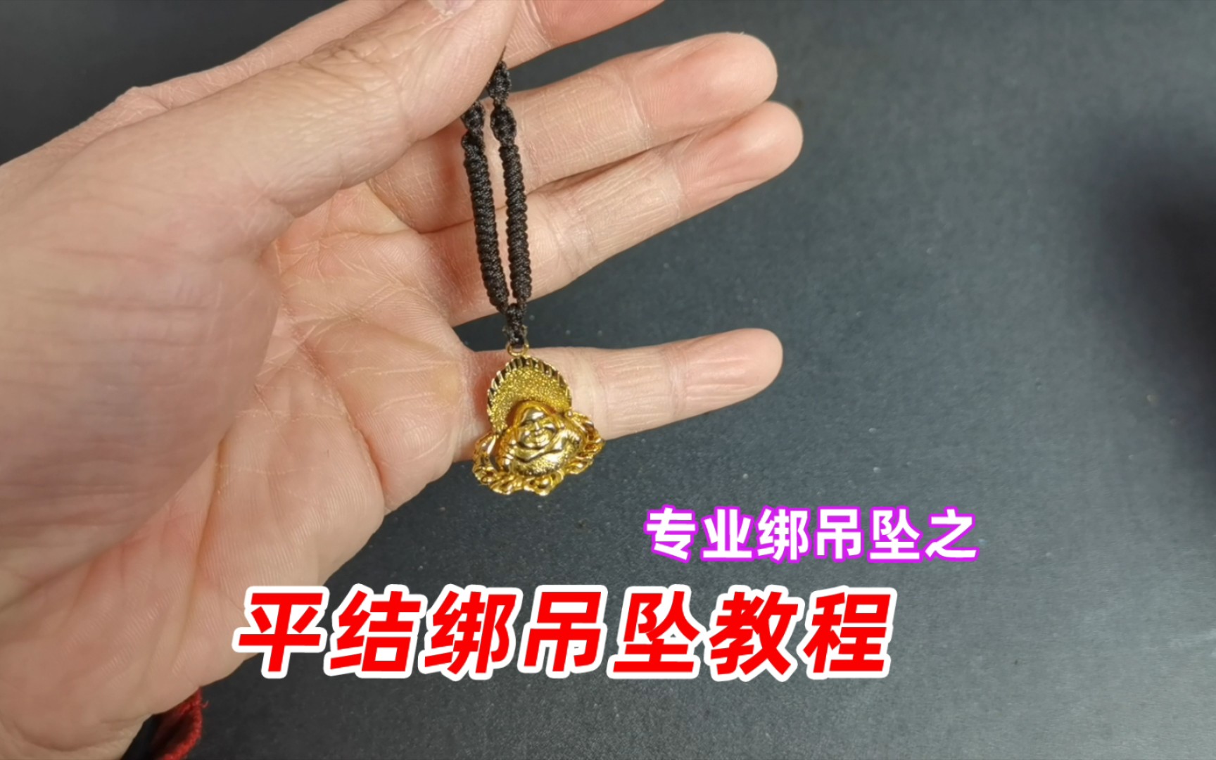 绑吊坠进阶教程:专业【平结绑法】,美观大方,值得推荐