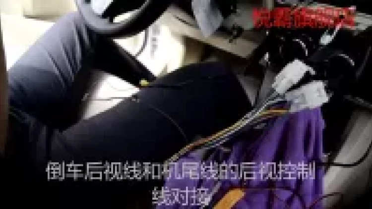 悦霸14款新卡罗拉DVD导航一体机安装视频