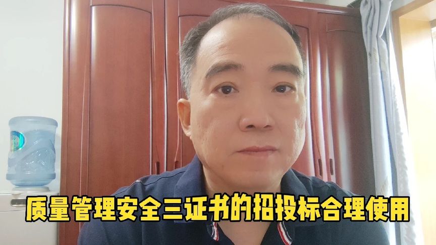 质量管理安全三体系证书在招投标活动中合理使用!