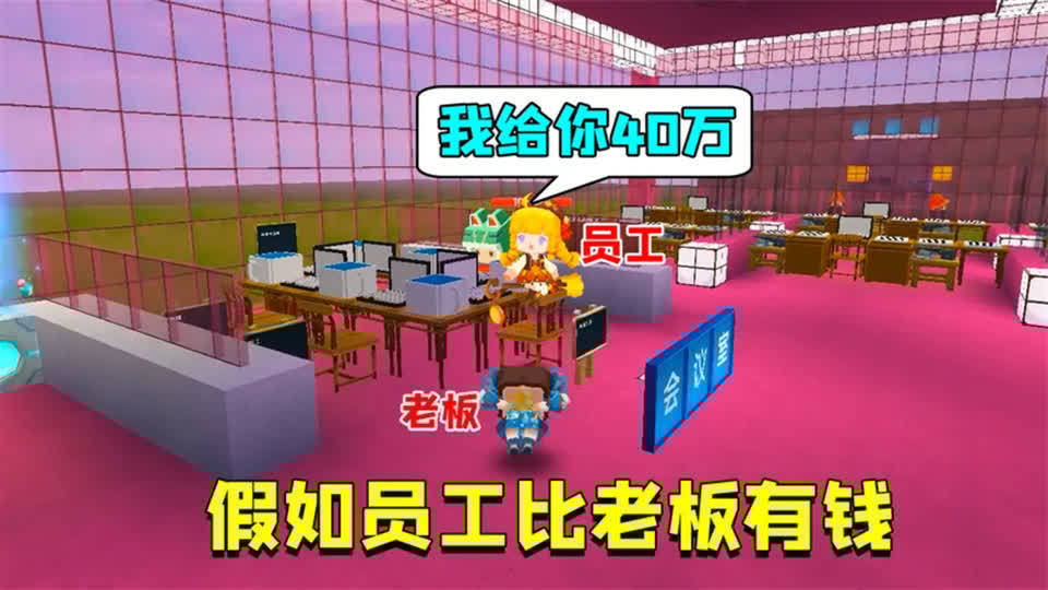 迷你世界:假如员工比老板有钱,上班可以迟到