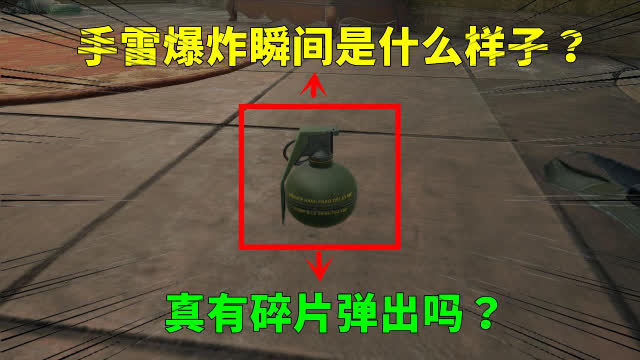 手雷爆炸的瞬间是什么样子?真的有碎片弹出吗?