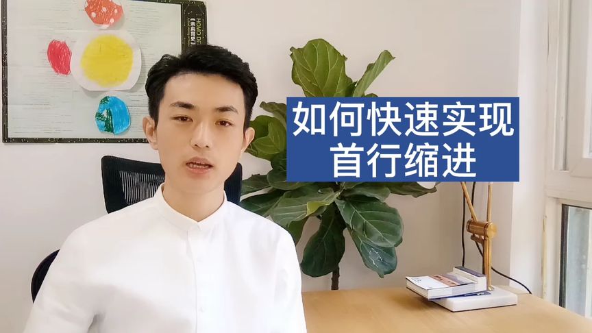 如何快速实现首行缩进?