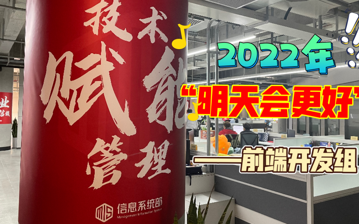 2022年部门年会节目-《明天会更好》