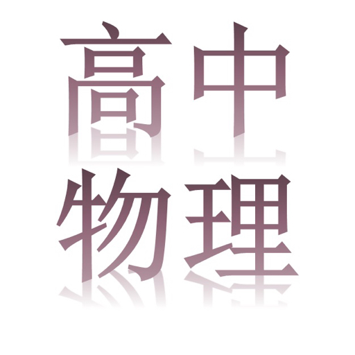高中物理-子扬老师 
