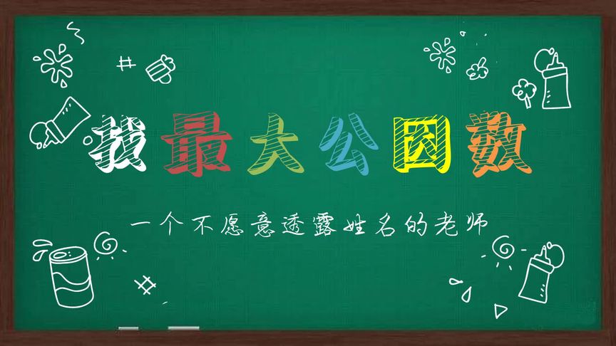 【用编程猫学习算法】找最大公因数