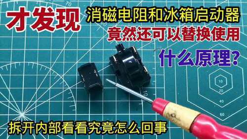 惊!冰箱启动器竟能用消磁电阻替代?拆解揭秘神奇原理,省下维修费!