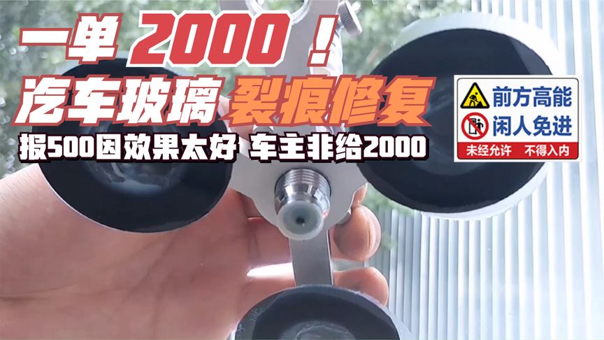 月入2万副业汽车玻璃裂痕修复完整教程和效果