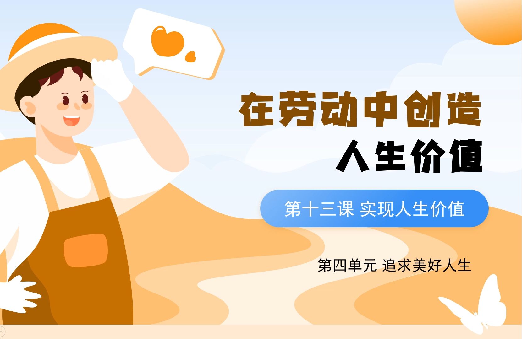 【道德与法治课试讲】七上13.1在劳动中创造人生价值