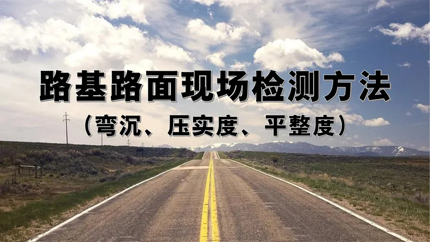 路基路面现场检测方法(弯沉、压实度、平整度)