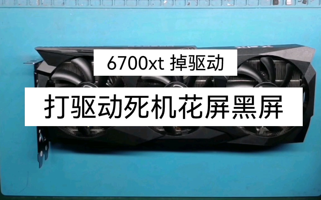 显卡维修6700xt打驱动游戏死机动画鼠标花屏黑屏掉驱动