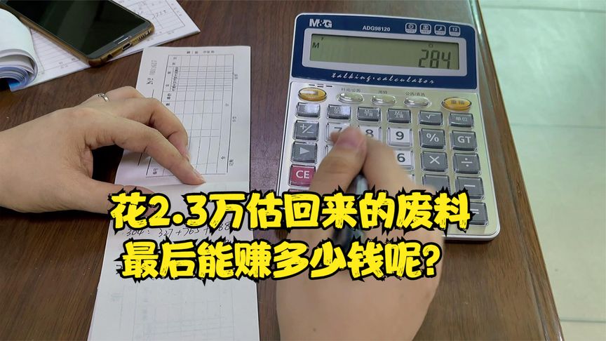 今天花了2.3万进了一批不锈钢板料,经过分拣最后能赚多少钱呢?