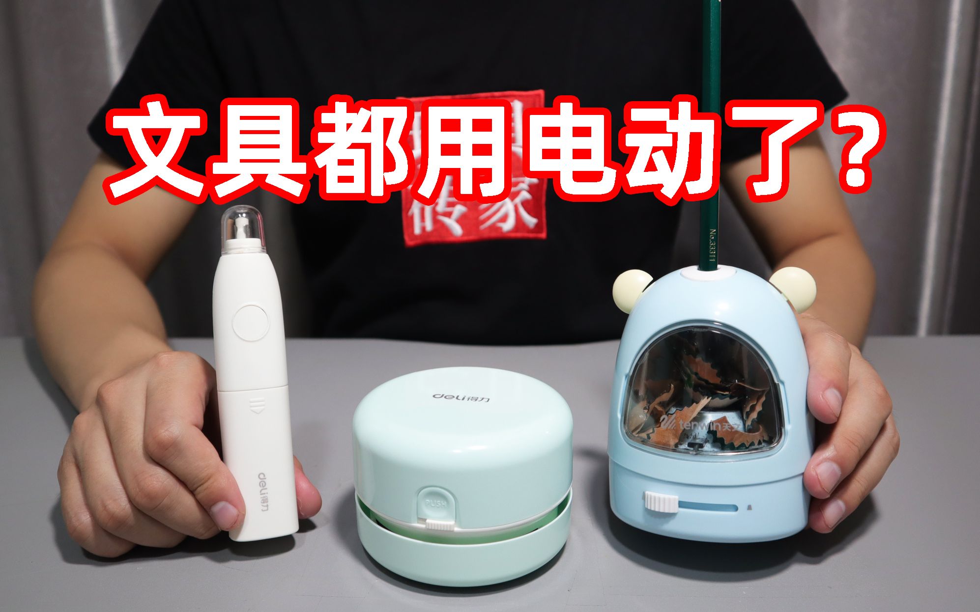试玩三款电动文具,感觉用了这个削笔机,全班的铅笔我都能削完!