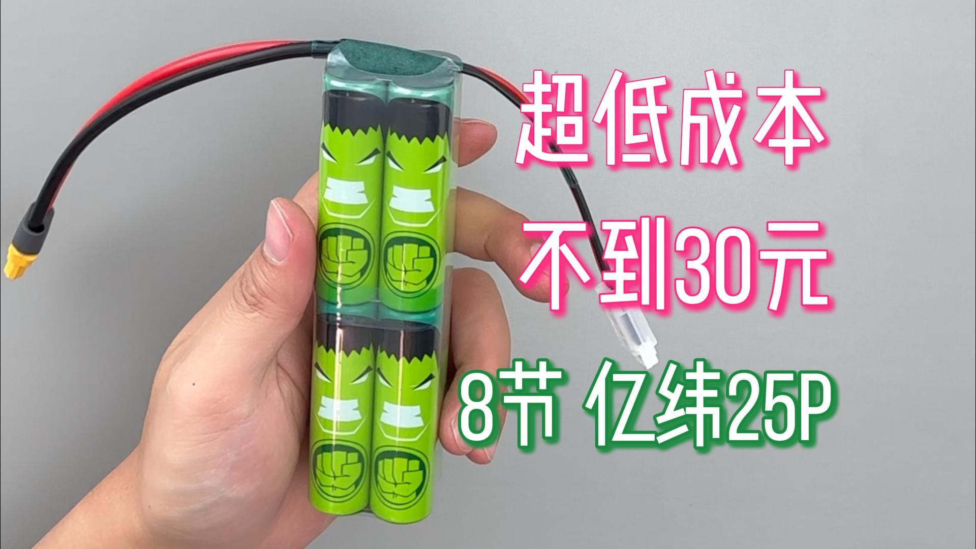 【沉浸式】不到30元 内走线 8节亿纬25P 2S 10000mAh 超低成本 RC ...