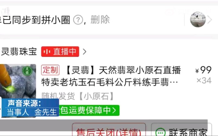 直播间近15万下单原石样品差退货难