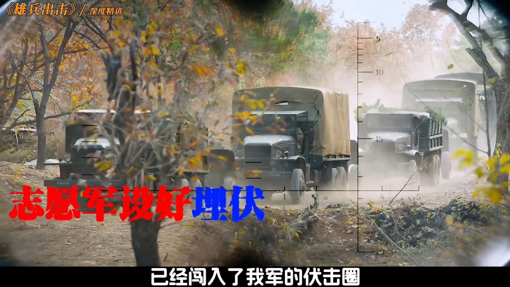 ...万字解读志愿军三部曲《雄兵出击》 #志愿军 #抗美援朝 #雄兵出击