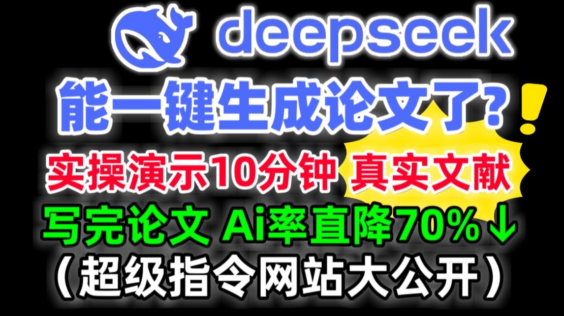 【保姆级指令放送+教程实操】DeepSeek论文急救!一小时搞定万字,低...
