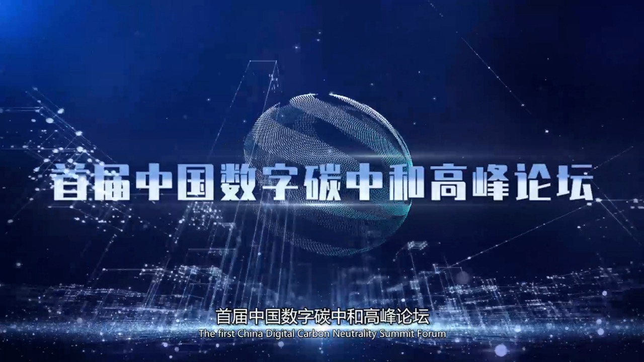 首届中国数字碳中和高峰论坛9月7日在成都举行