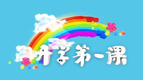 有感于《开学第一课》