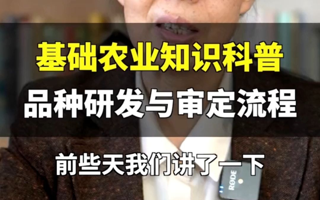 基础农业知识科普,品种研发与审定流程是什么?