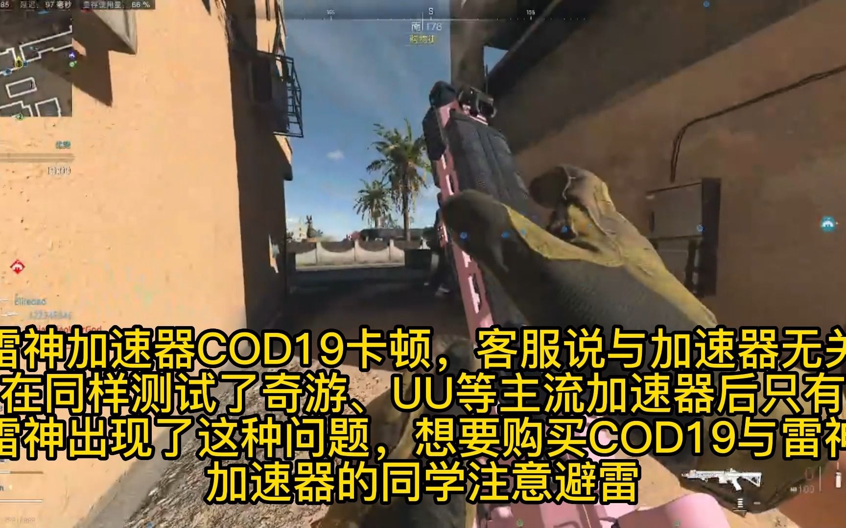 【使命召唤19】想买雷神加速器玩COD19的同学注意避雷