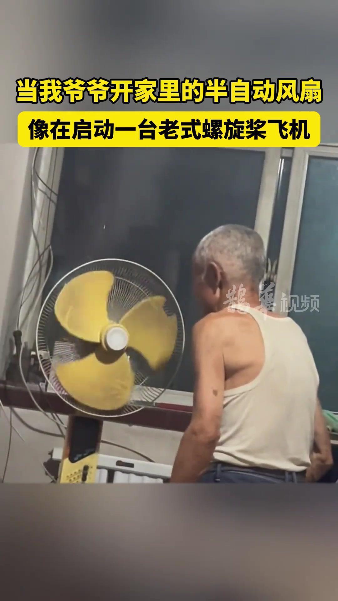 当我爷爷开家里的半自动风扇,就像在启动一架老式螺旋桨飞机#爷爷#...