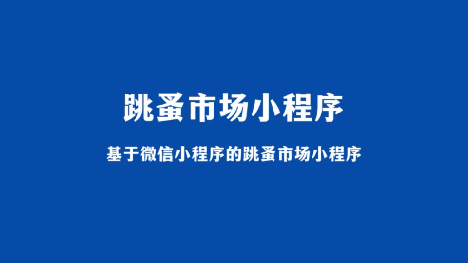 基于微信小程序的跳蚤市场小程序(java计算机毕业设计)