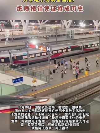 火车电子发票全国推广,纸质报销凭证将成历史