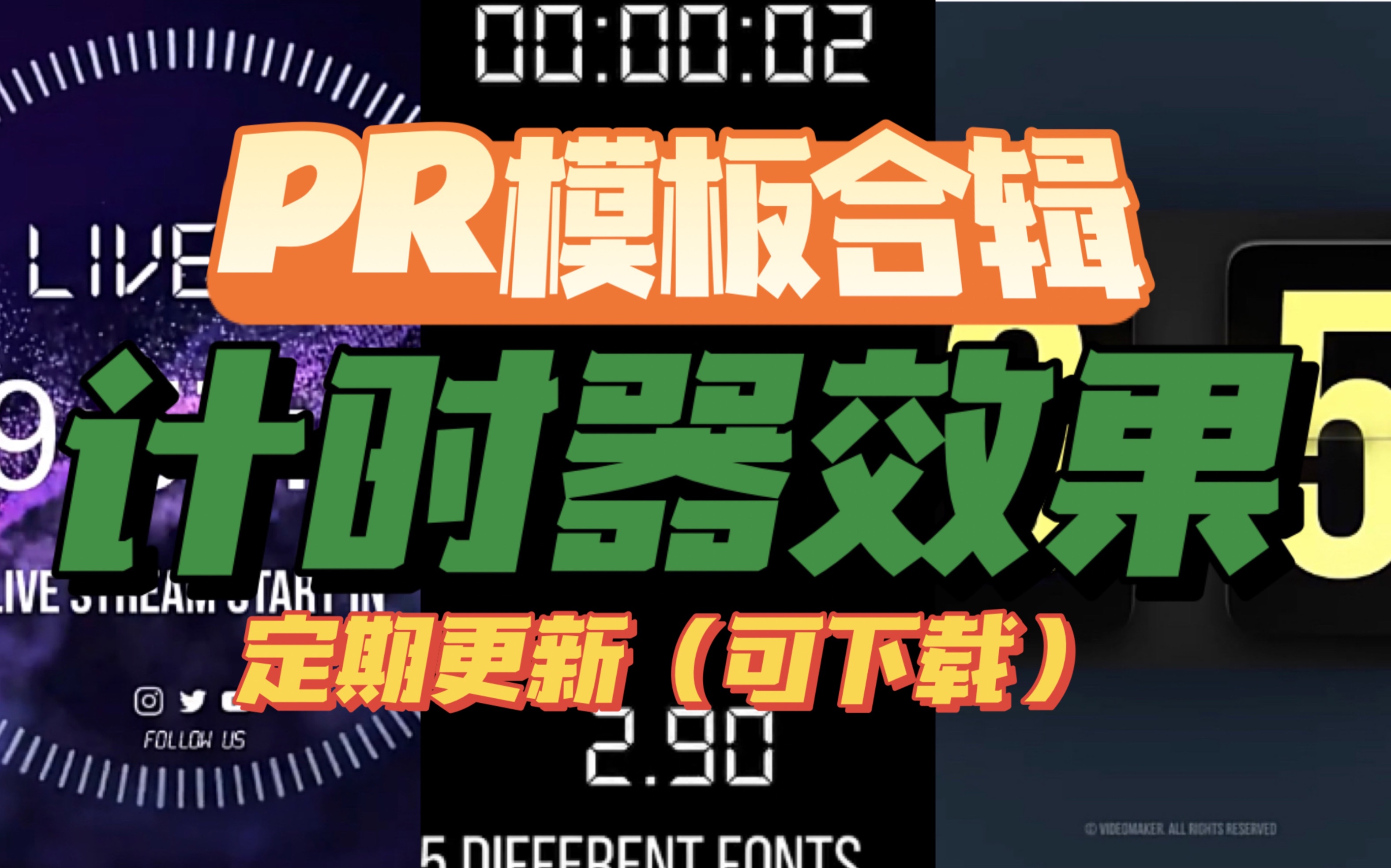 PR模板合辑:计时器动画(定期更新)