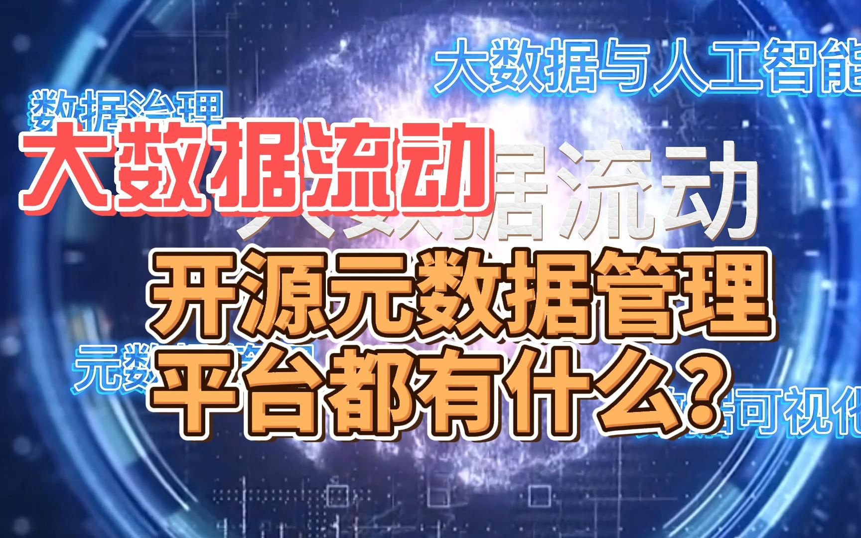 开源元数据管理平台都有什么?