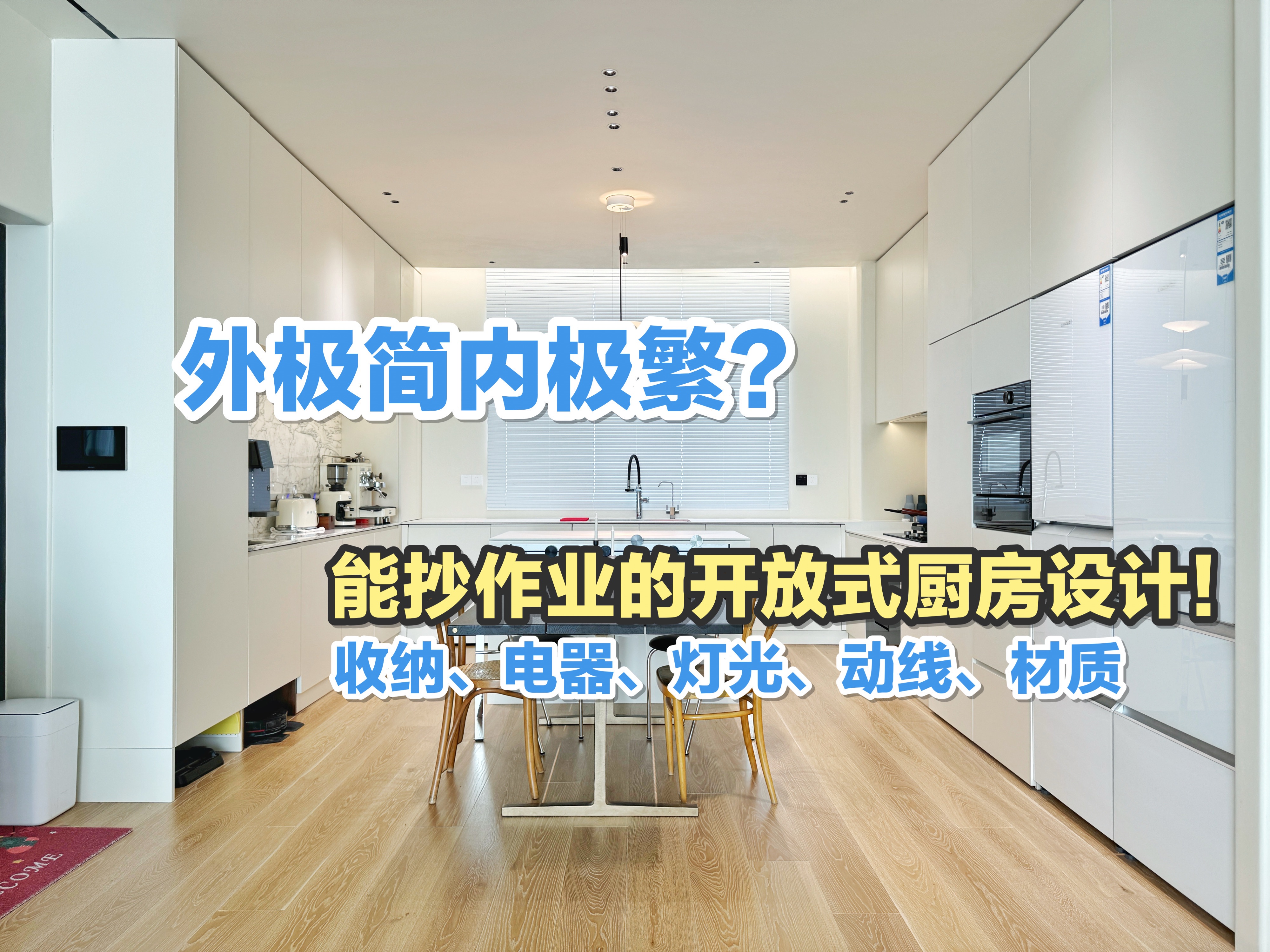 外极简内极繁,可以抄作业的开放式厨房设计