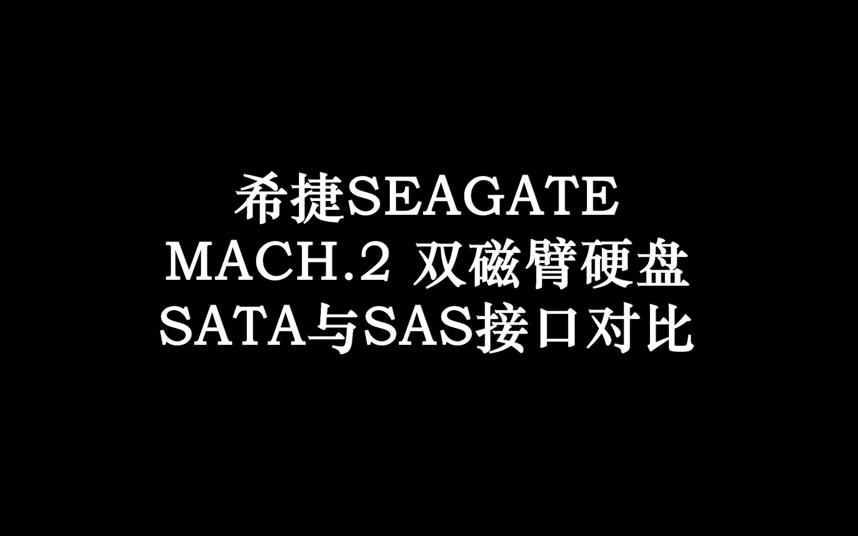 【东睿存储】希捷MACH.2双磁臂硬盘 SATA与SAS接口对比