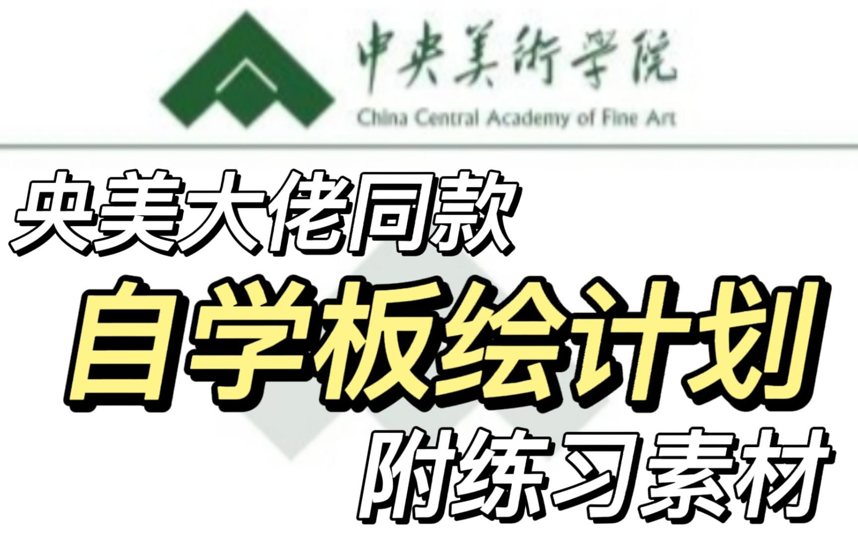 ...成就|素材包含基础控笔、临摹线稿、视频教程等等|无偿分享三连抱走~