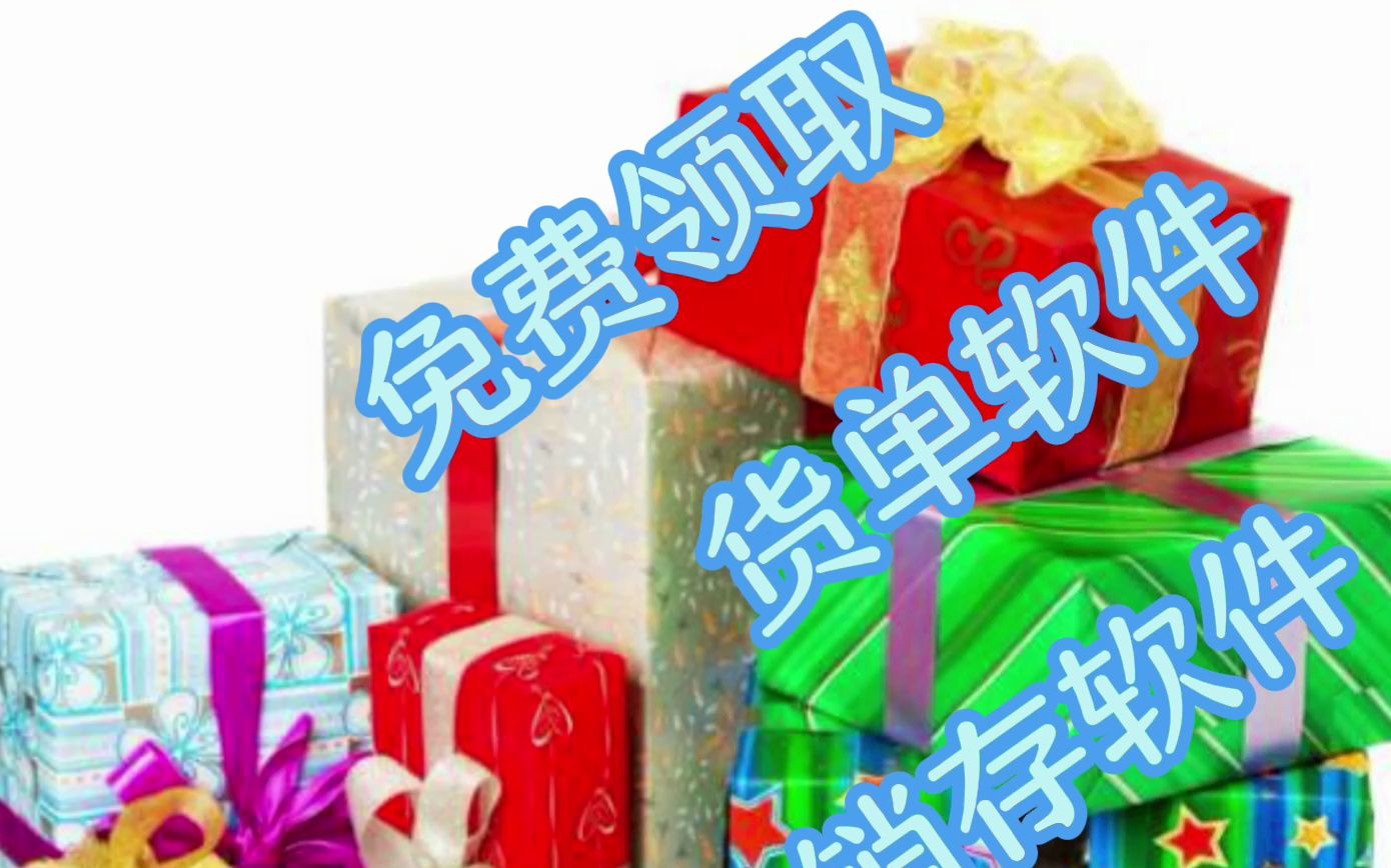 免费领取-货单软件,库存软件, 客户款项累计软件,451货单打印软件,451...