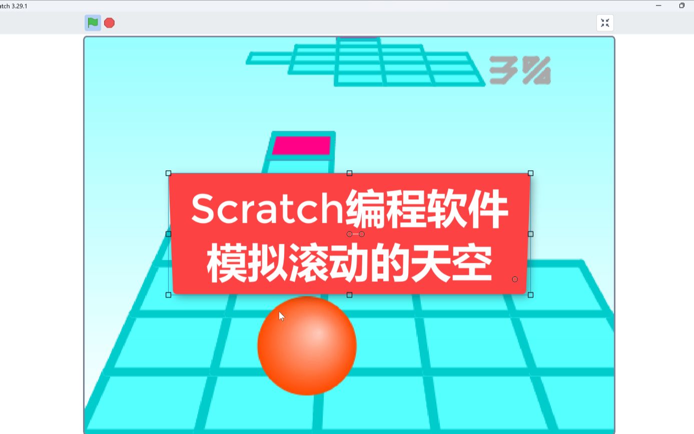 Scratch编程作品滚动的天空_单机游戏热门视频