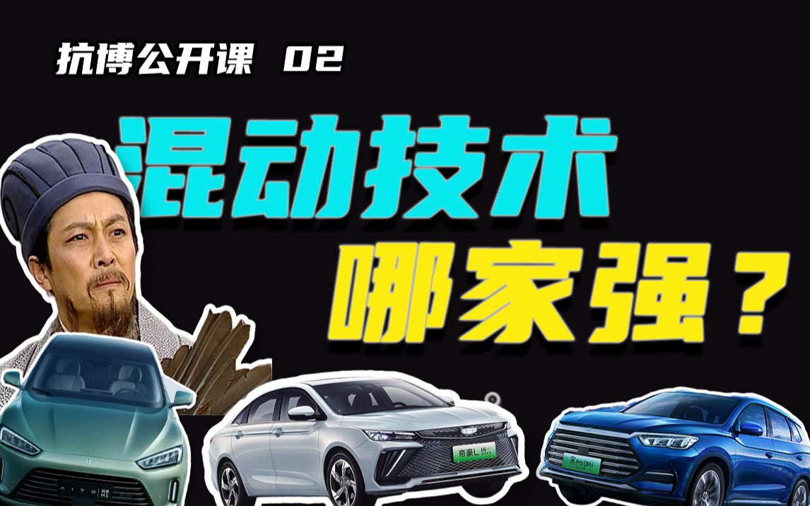 比亚迪DMi、吉利雷神、问界M5,混动技术哪家强?