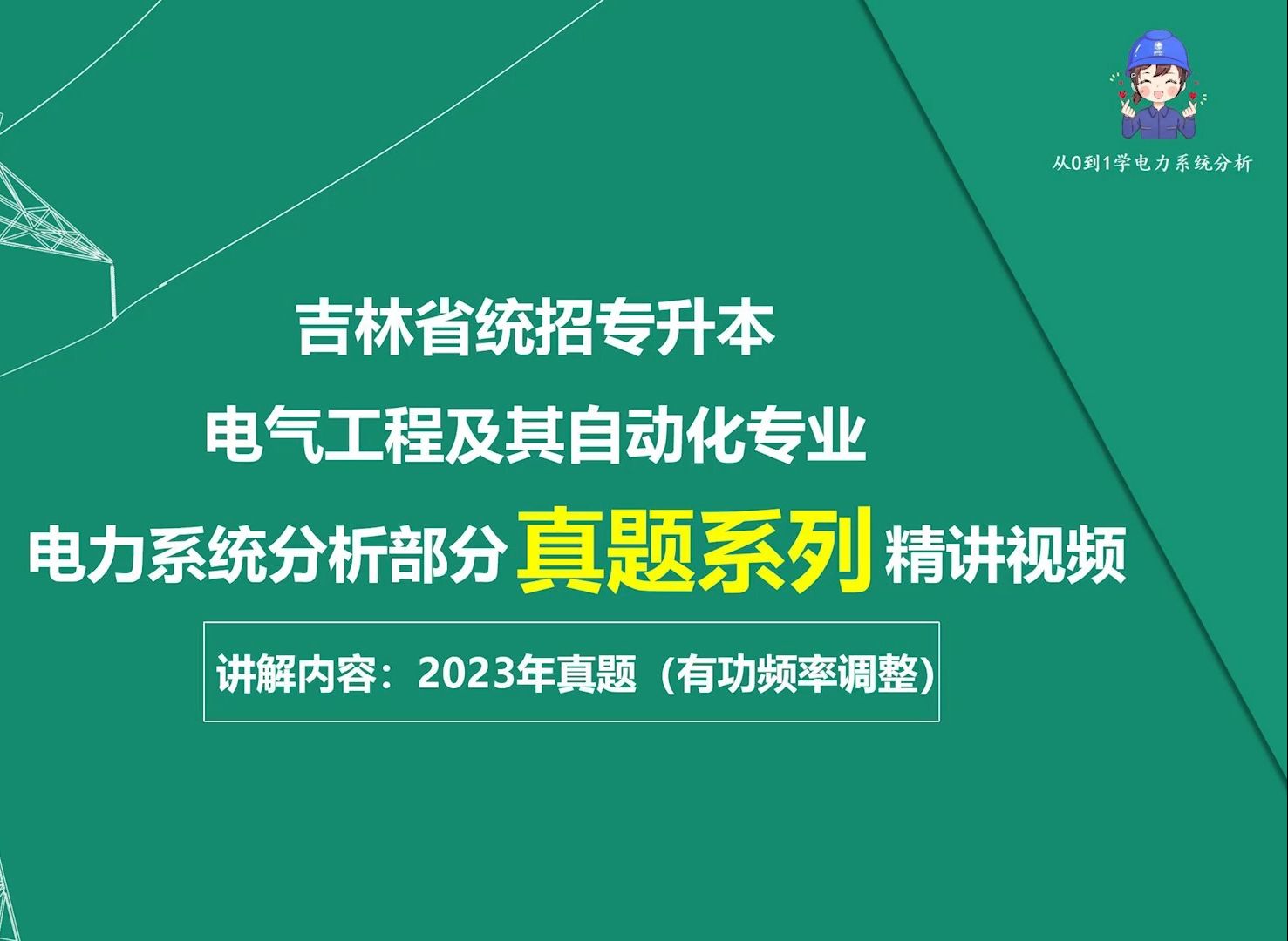 吉林省专升本考试电气工程及其自动化专业——电力系统分析部分真题...