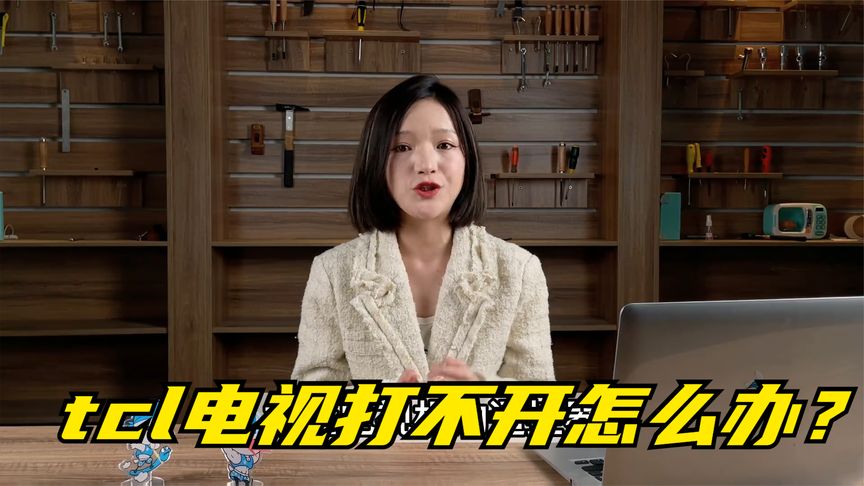 tcl电视打不开怎么办?