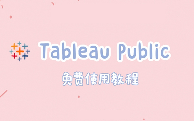 教程:Tableau Desktop 入门指南 - Tableau