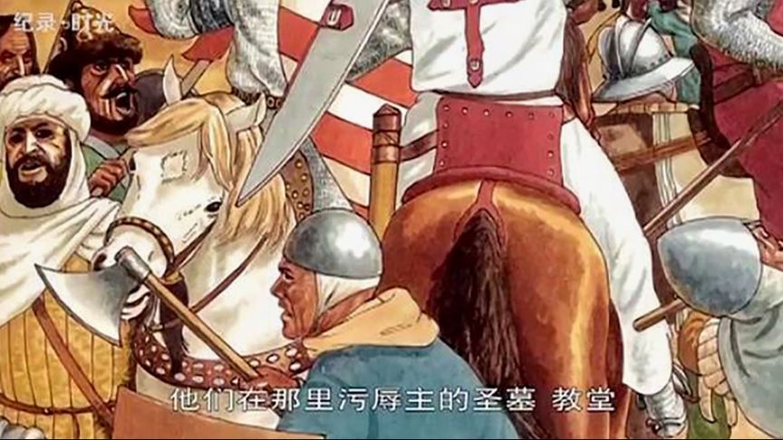 百集纪录片《世界历史》第22集 十字军东侵