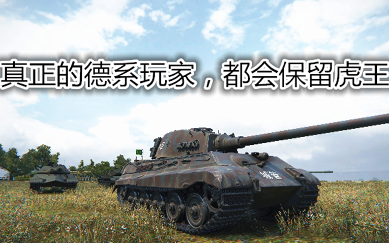 坦克世界:你想阻挡虎王的脚步吗?不要被这句话骗了!