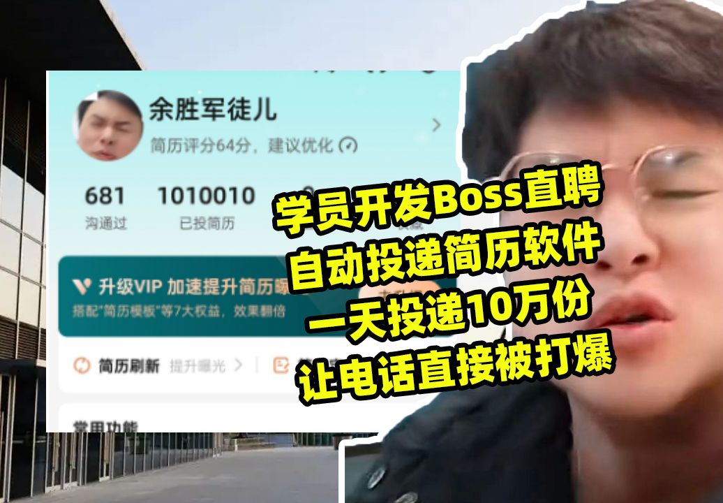 开发Boss直聘自动投递简历软件一天投递10万份让电话直接被打爆