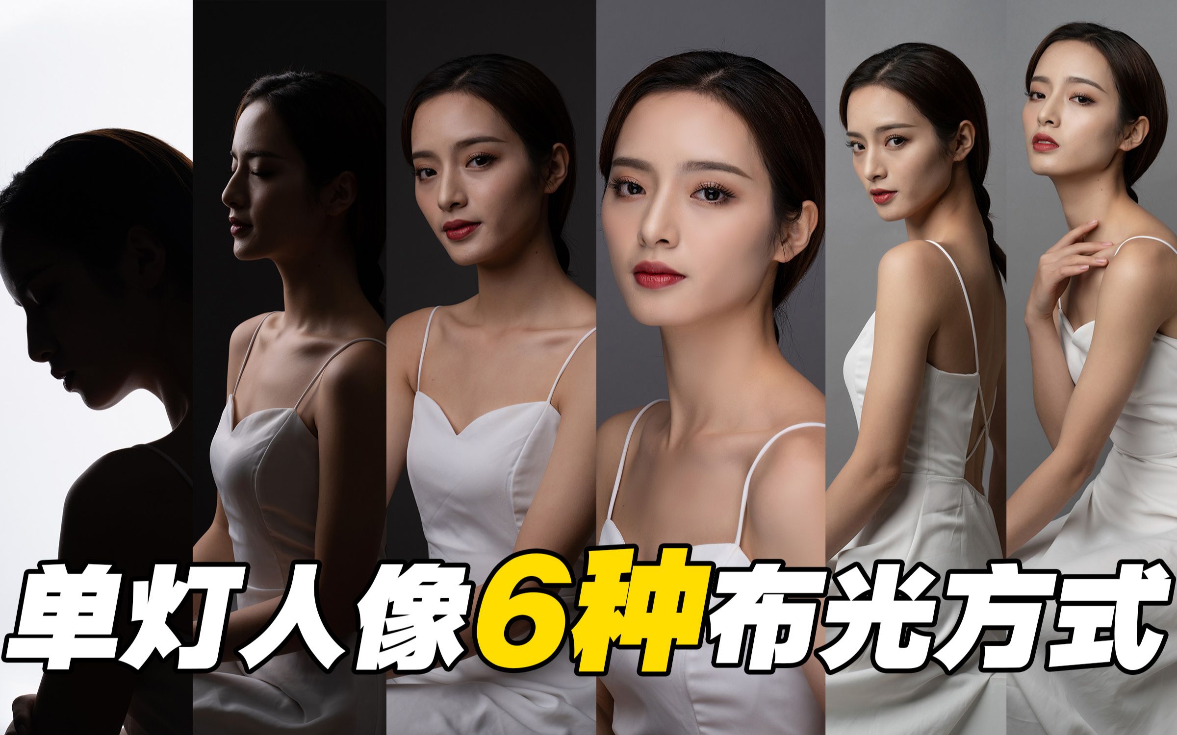 单灯人像6种布光打光方式教程 4分钟教小白快速上手打光 拍出好照片