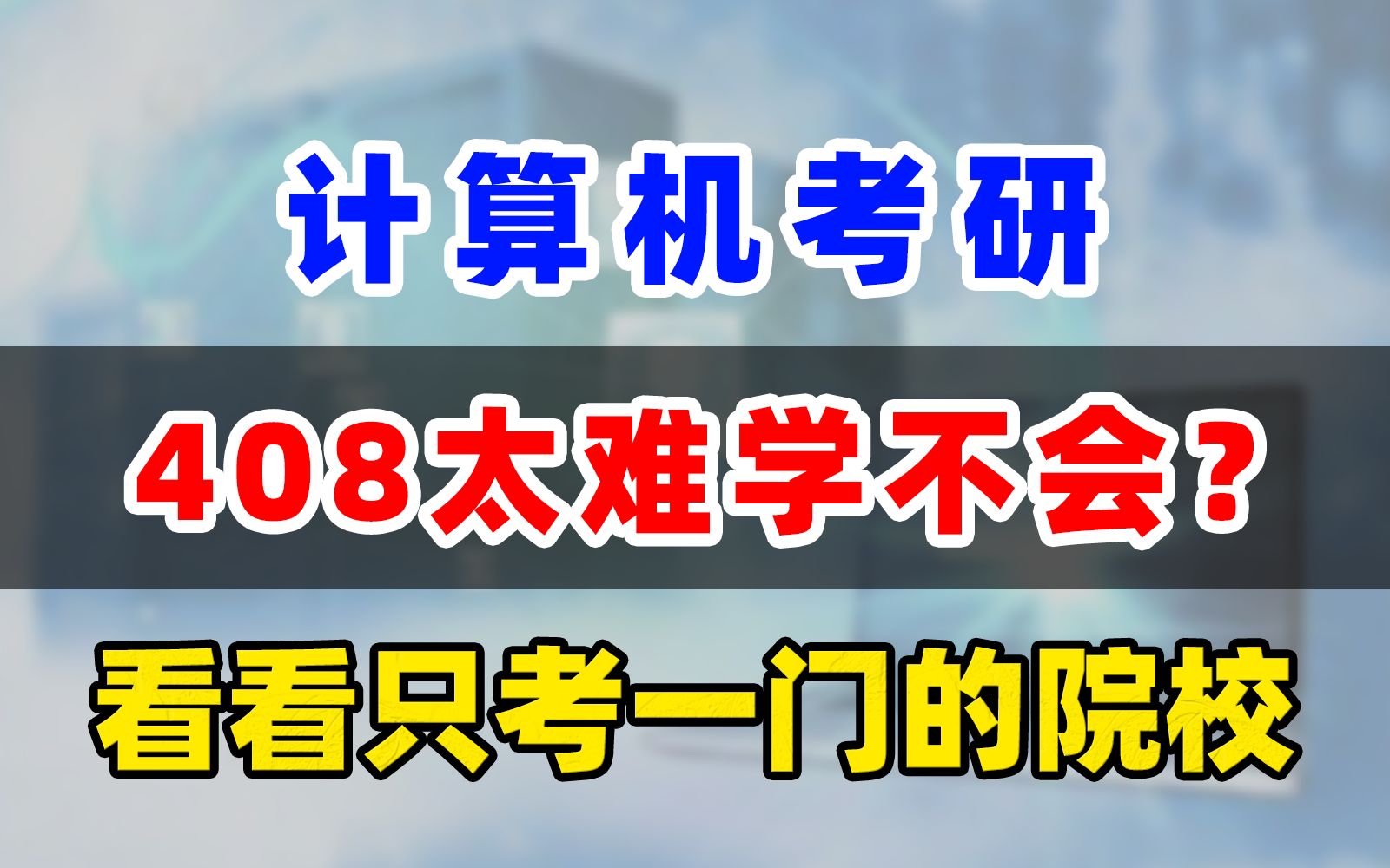 计算机考研|跨考首选!专业课只考1门数据结构的院校