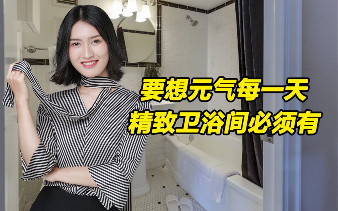 元气小仙女的秘密,实用卫生间满满设计感!