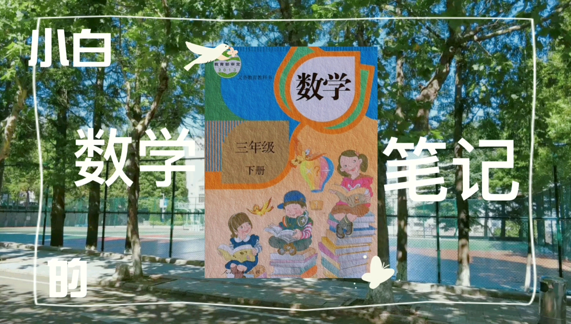小白的数学笔记|三下|认识小数(小数的加减)超级简单的小数加减