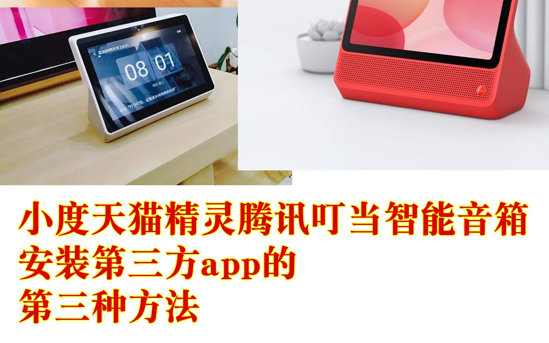 小度天猫精灵腾讯叮当智能音箱安装第三方app的第三种方法